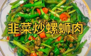 韭菜炒田螺肉怎么做_田螺肉炒韭菜要焯水吗
