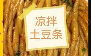 凉拌土豆条怎么做_土豆条焯水几分钟