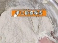 正宗春卷怎么做_春卷皮怎么和面