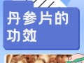 正常人吃丹参片的危害_丹参片副作用有哪些