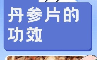 正常人吃丹参片的危害_丹参片副作用有哪些