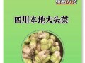 大头菜怎么炒才脆_大头菜怎么腌制才下饭