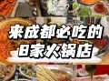 四川火锅排名前50强有哪些_成都本地人推荐哪家
