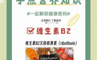 维生素b2的作用及功能_维生素b2的副作用有哪些