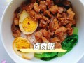 卤肉饭图片大全_卤肉饭怎么做才正宗