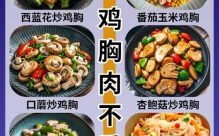 鸡胸肉减肥餐怎么做好吃_鸡胸肉减脂食谱推荐