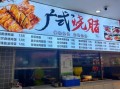 广式烧腊店加盟多少钱_正宗广式烧腊做法配方