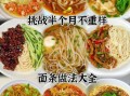 面条怎么煮不坨_家常面条做法大全