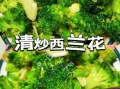清炒西兰花热量是多少_减肥能吃吗