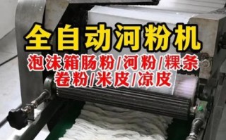河粉机器多少钱一台全自动_全自动河粉机价格表