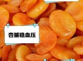 杏脯肉的功效与作用_杏脯肉的禁忌有哪些