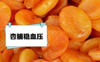杏脯肉的功效与作用_杏脯肉的禁忌有哪些