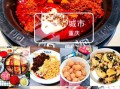 重庆美食攻略地点_重庆火锅哪里最正宗