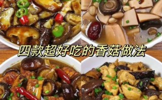 香菇怎么做好吃_香菇做法大全