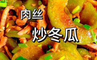 炒冬瓜丝怎么做好吃_冬瓜丝炒多久才脆嫩