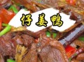 鸭子怎么做好吃_鸭子做法大全