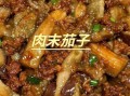 肉末酱茄子怎么做_茄子肉末酱做法