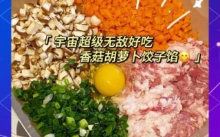 胡萝卜香菇肉饺子怎么调馅_胡萝卜香菇肉饺子蒸多久