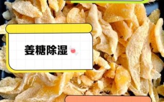 姜糖怎么做_姜糖的功效与作用