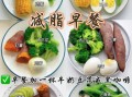 清淡早餐食谱_适合减肥吗