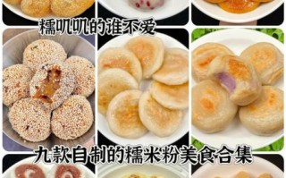 糯米粉怎么做_糯米粉的家常做法