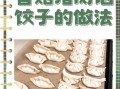 香菇肉馅饺子怎么做_香菇肉馅饺子馅怎么调好吃