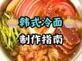 酸甜冷面汤怎么调_酸甜冷面汤比例是多少