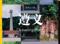 遵义有什么景点_遵义旅游必去景点推荐