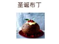 英国圣诞布丁怎么做_传统配方需要哪些材料