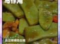 扁豆怎么做好吃_扁豆的家常做法大全