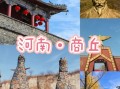 商丘古城门票多少钱_商丘古城值得去吗