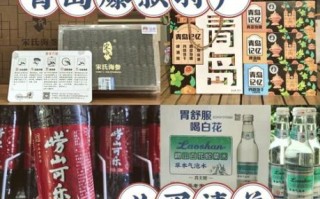 青岛特产有哪些土特产小零食_青岛必买伴手礼推荐