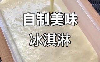 冰淇淋粉哪个牌子好_冰淇淋粉怎么做口感细腻