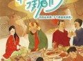 家宴电视剧全集哪里看_家宴剧情介绍