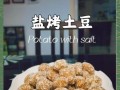 盐烤土豆怎么做_盐烤土豆用多少盐