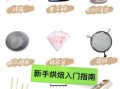 如何在家做西点烘焙_新手入门需要哪些工具