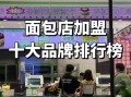 面包加盟连锁店哪家好_加盟费多少钱