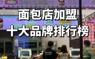 面包加盟连锁店哪家好_加盟费多少钱
