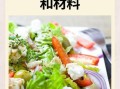 蔬菜沙拉怎么做_蔬菜沙拉需要哪些食材