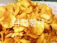 薯片怎么做_薯片为什么不够脆