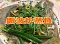 微波炉蒸鱼需要几分钟_微波炉蒸鱼最佳时间
