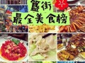 簋街美食排行榜_哪家店最正宗