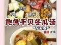 干贝煲汤怎么做_干贝煲汤的做法步骤