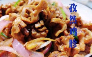 孜然鸡胗子怎么做_孜然鸡胗子去腥技巧