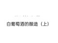 白葡萄酒怎么酿造_白葡萄酒酿造流程