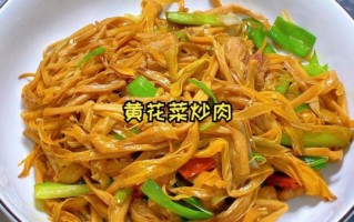 黄花菜烧肉怎么做_黄花菜烧肉的家常做法