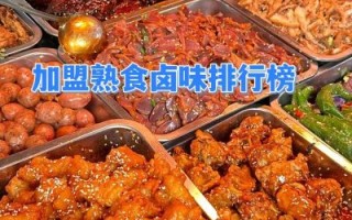 熟食加盟哪家好_卤味品牌排行榜