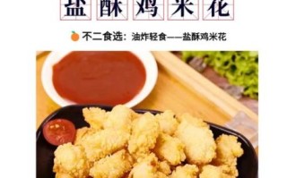 盐酥鸡是鸡米花吗_区别与做法全解析