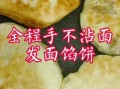 烙馅饼的面怎么和皮软_烙馅饼皮软和面的秘诀
