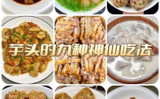 芋头怎么做好吃_芋头做法大全集